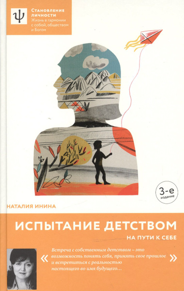 Испытание детством. На пути к себе. - 4-е изд. - купить с доставкой по ...