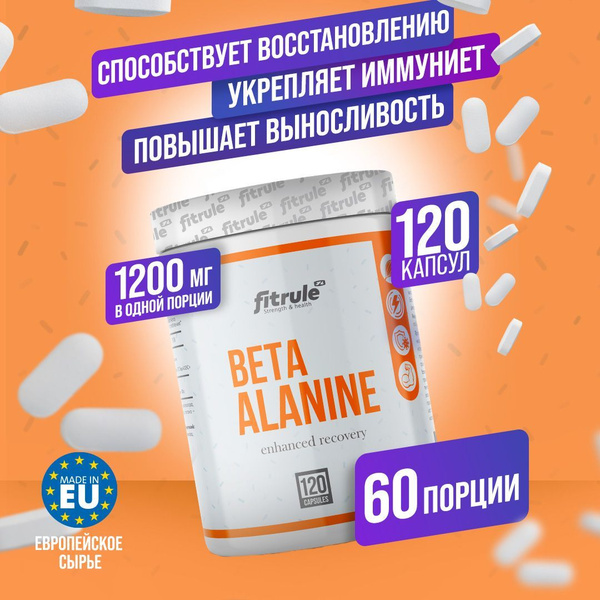Fitrule Beta Alanine 750мг предтренировочный комплекс бета аланин 120 ...