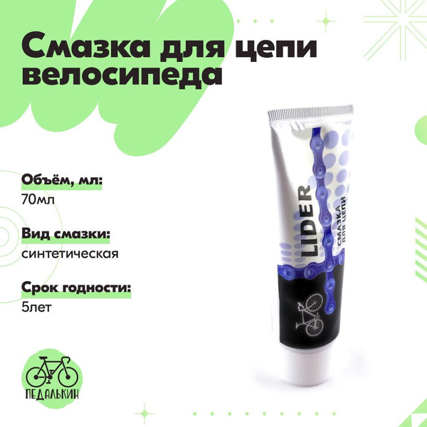 Смазка для цепи велосипеда, 70гр - купить в интернет-магазине OZON по ...