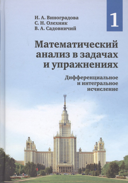 Математический анализ в задачах и упражнениях В 3 томах Том 1