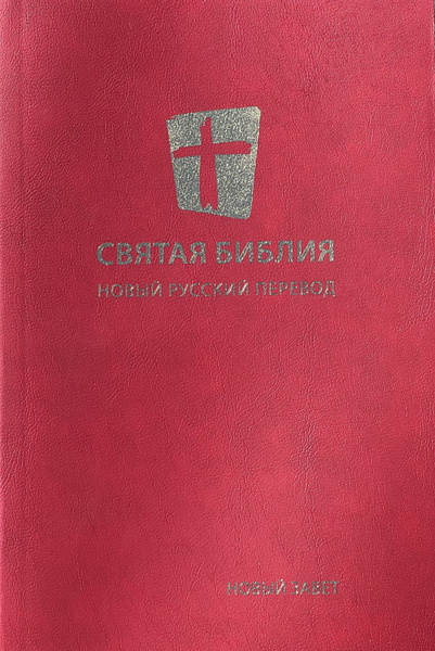 Комплект 5 штук: Новый Завет, бордовый l Святая Библия l 140х205 l ...