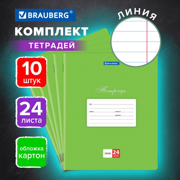 Тетрадь в общая для школы и записей 24 листа Комплект 10 штук Brauberg ...