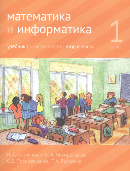 Математика и информатика. 1 класс. Учебник в шести частях. Часть 2 ...