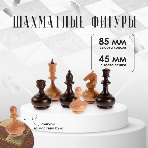 Шахматные фигуры деревянные Woodgames из массива бука купить с