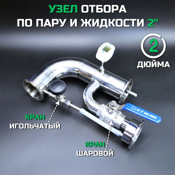 Узел отбора 2 в 1 по пару и жидкости для колонн 2 дюйма ...