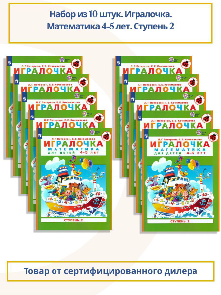 Набор из 10 штук. Игралочка. Математика 4-5 лет. Учебная тетрадь. Часть ...