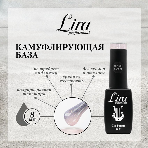 Lira камуфлирующая база 01/ Lira French Base 01, 8 мл. - купить с ...