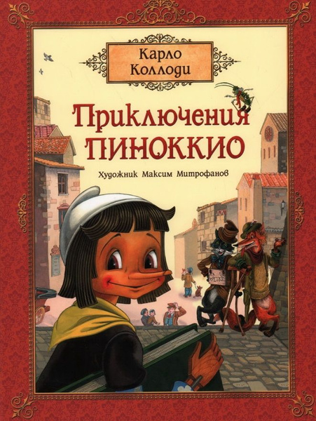 Приключения Пиноккио. Сказка | Коллоди Карло - купить с доставкой по ...