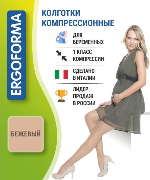 Колготки компрессионные Ergoforma Для беременных бежевый, 1 класс ...