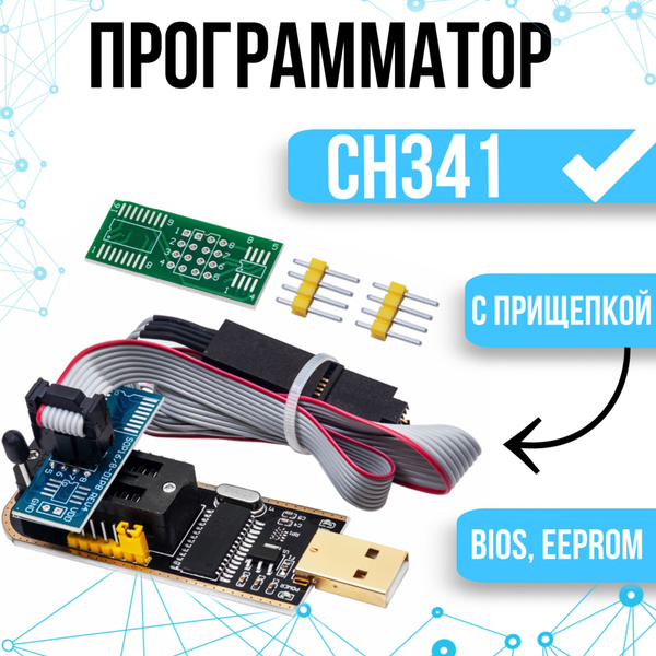Программатор EEPROM для BIOS на микросхеме CH341 c зажимом для программирования - прищепкой ...