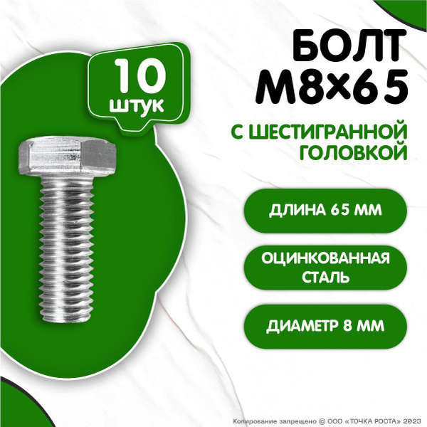 Болт M8 x , головка: Шестигранная, 10 шт - купить по выгодной цене в интернет-магазине OZON ...