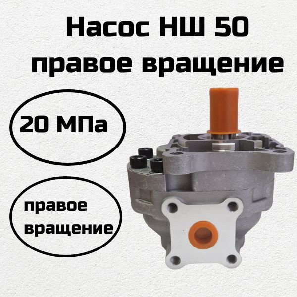 Насос нш 50 правого вращения купить на OZON по низкой цене (987012874)