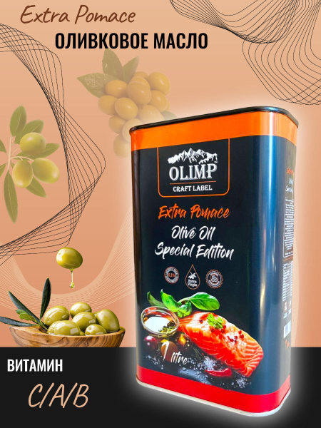 Масло оливковое "Olimp Craft Lable Extra Virgin", 1 л (Греция) купить ...