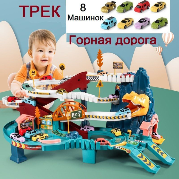 Автотрек Динозавр парковка для машинок игрушка для мальчиков 8 машинок ...