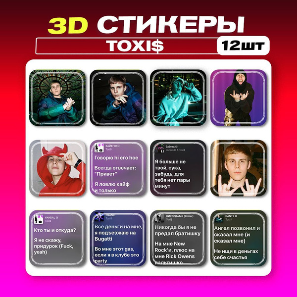 3д стикеры Токсис ToxiS 3d наклейки на телефон - купить с доставкой по ...
