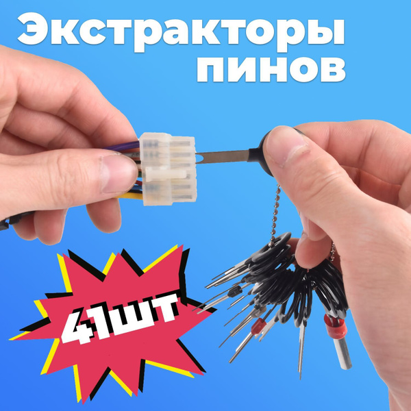 Набор для распиновки разъемов клемм. 41шт Экстракторы пинов клемм ...