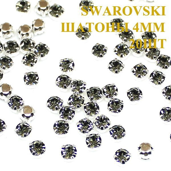 Кристаллы Swarovski шатоны 4мм - купить с доставкой по выгодным ценам в ...