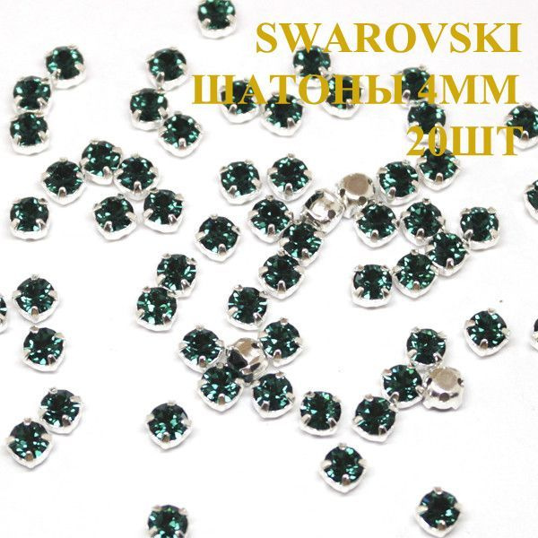 Кристаллы Swarovski шатоны 4мм - купить с доставкой по выгодным ценам в ...