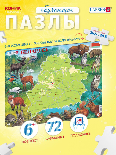 Пазлы для детей Larsen "Беларусь", 72 элемента, K56 - купить с ...