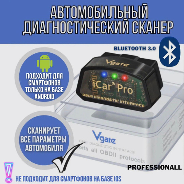 Автосканер Vgate Автомобильный диагностический сканер iCar Pro V2.3 ...