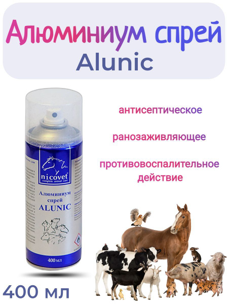 Nicovet Алюминиум спрей Alunic, 400 мл - купить с доставкой по выгодным ...