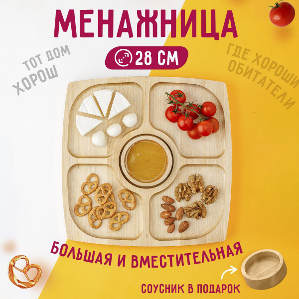 Менажница деревянная квадратная с соусником, тарелка для сыра, для ...