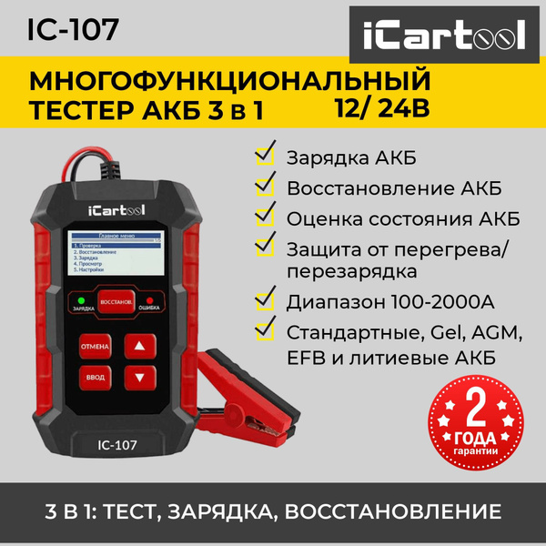 Тестер аккумулятора iCarTool IC-107 - купить по выгодной цене в ...