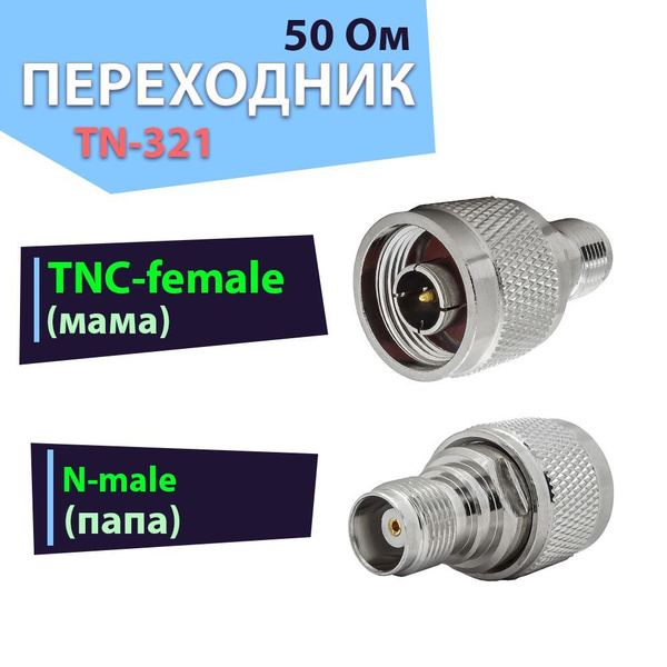 Кабель TNC, N (male) Baltic Signal Переходник TN-321 TNC-female - N-male - купить по низкой цене ...