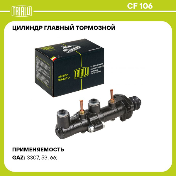 Цилиндр главный тормозной для автомобилей ГАЗ 53, 3307, 66 старого ...