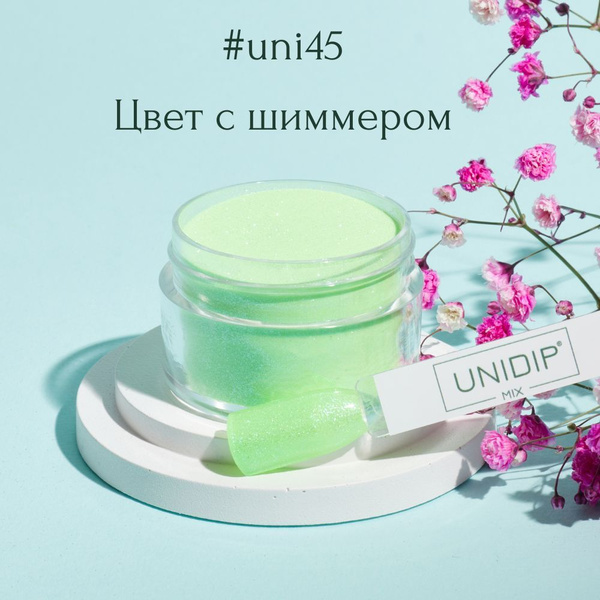 UNIDIP #uni45 Дип-пудра для покрытия ногтей без УФ 14 г - купить с ...