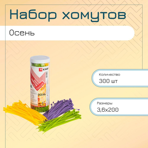 Хомут EKF 200 мм - 53, 300 шт., Полиамид - купить по выгодной цене в интернет-магазине OZON ...