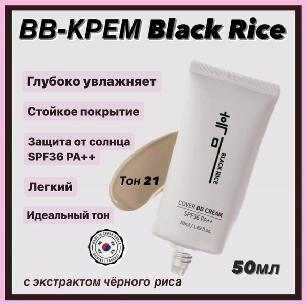 Увлажняющий BB-крем с экстрактом чёрного риса Black Rice Cover BB Cream ...