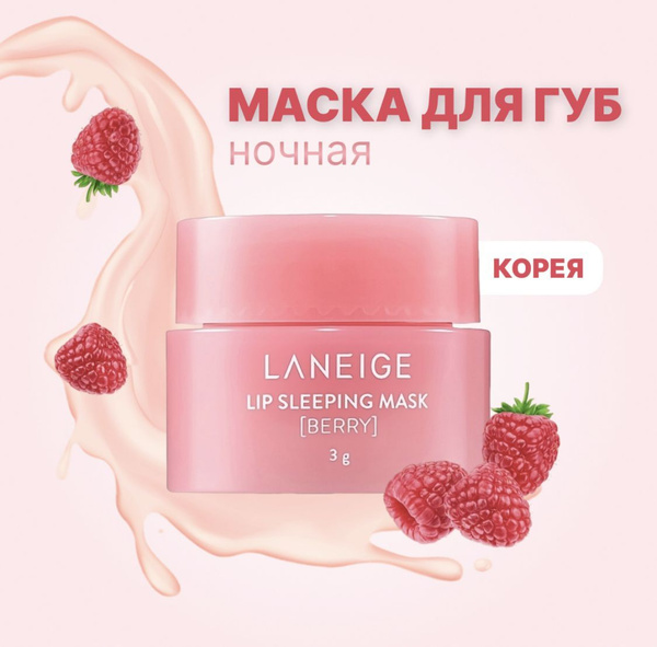 Ночная маска для губ/блеск для губ Laneige oil sleeping - купить с ...