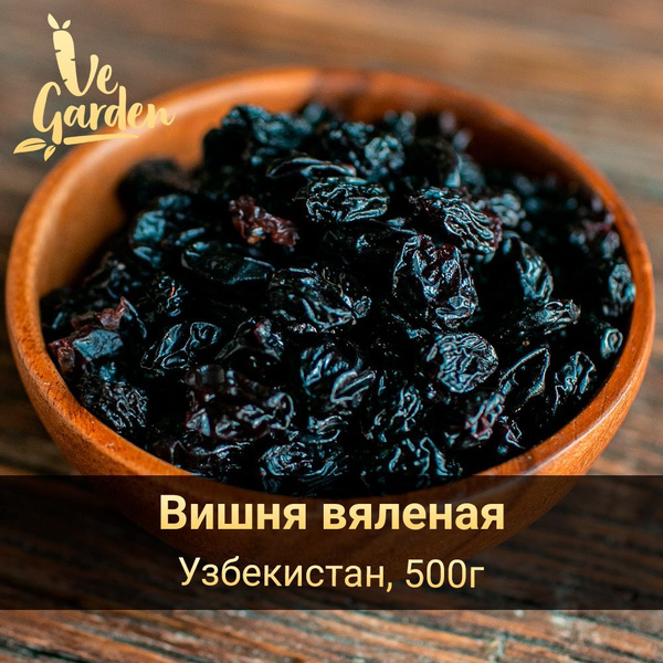 Вишня вяленая, без сахара, Узбекистан, 500 гр. Сухофрукты VeGarden ...