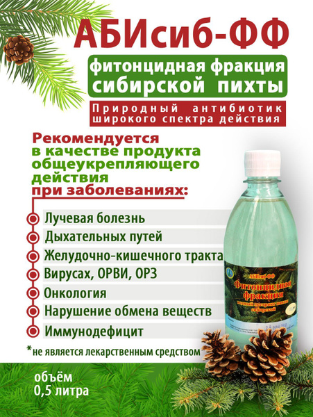 Абисиб-ФФ От воспалений и метастазирования, при онкологии, пневмонии ...