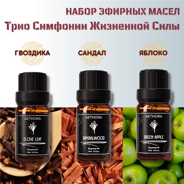 AETHORA Набор эфирных масел 3 шт. Гвоздика, Сандал, Яблоко, "Трио ...