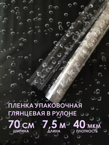 Упаковочная пленка для цветов, букетов и подарков. Рулон упаковочной ...