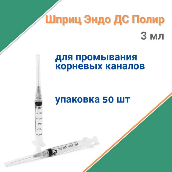 Шприц шприц ДС Полир50 шт. - купить с доставкой по выгодным ценам в ...