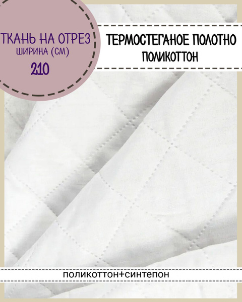 ткань стеганая поликоттон+синтепон/ ш-220 см, на отрез, цена за пог ...