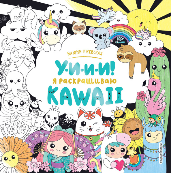 У-И-И-И! Я раскрашиваю KAWAII - купить с доставкой по выгодным ценам в ...