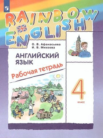 Рабочая тетрадь по английскому языку 4 класс Rainbow English ...