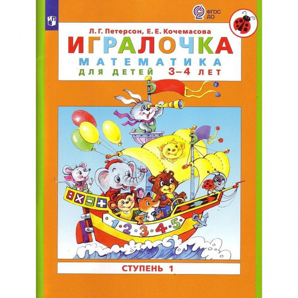 Игралочка. Математика для детей 3-4 лет. Часть 1 | Петерсон Л. Г ...