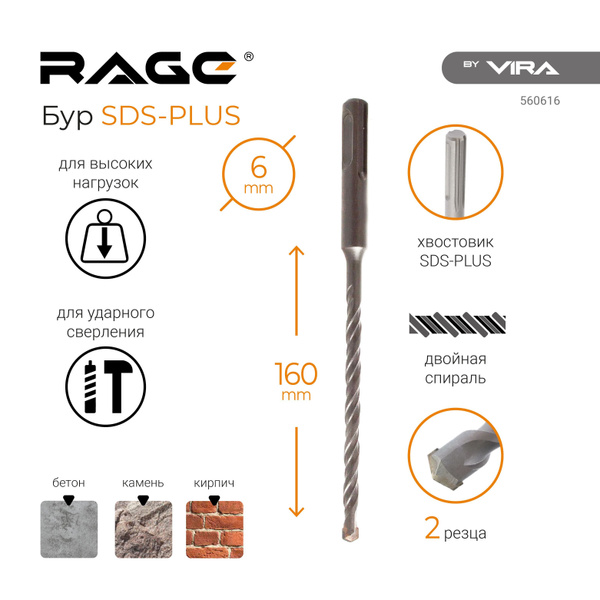 Бур по бетону для перфоратора 6 х 160 мм Sds Plus Rage By Vira купить