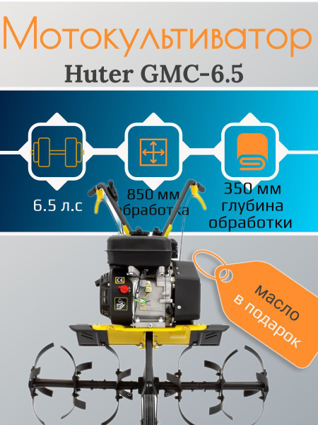 Мотокультиватор GMC-6.5 Huter - купить мотоблок по выгодной цене в интернет-магазине OZON ...