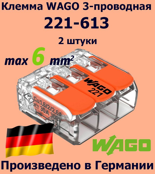 Клемма WAGO с рычагами 3-проводная 221-613 / 6 мм2 / 2 шт. - купить с ...