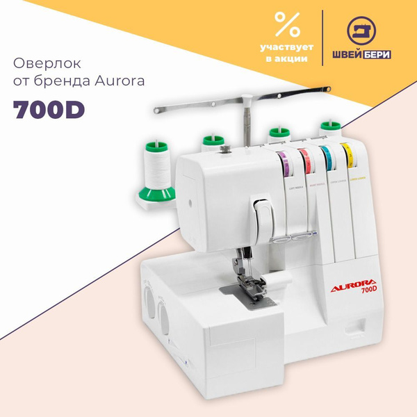 Оверлок Aurora 700D / 2-3-4 ниточный / для всех тканей / ролевый шов ...