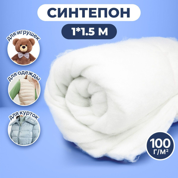 Синтепон 1метр наполнитель для подушек, игрушек, рукоделия, одежды ...