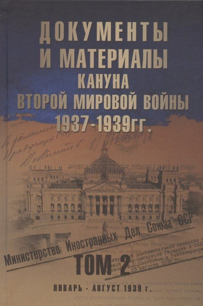 Документы и материалы кануна Второй мировой войны. 1937-1939 гг. В двух ...