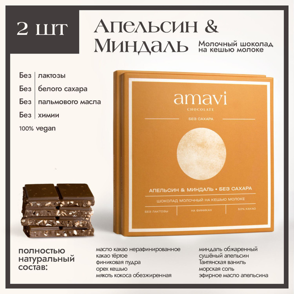 Молочный шоколад без сахара на кешью молоке Апельсин & Миндаль Amavi, 2 ...