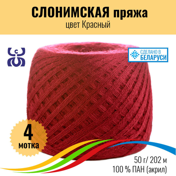 Нитки для вязания крючком, акрил 100%, Слонимская пряжа, 4 мотка ...